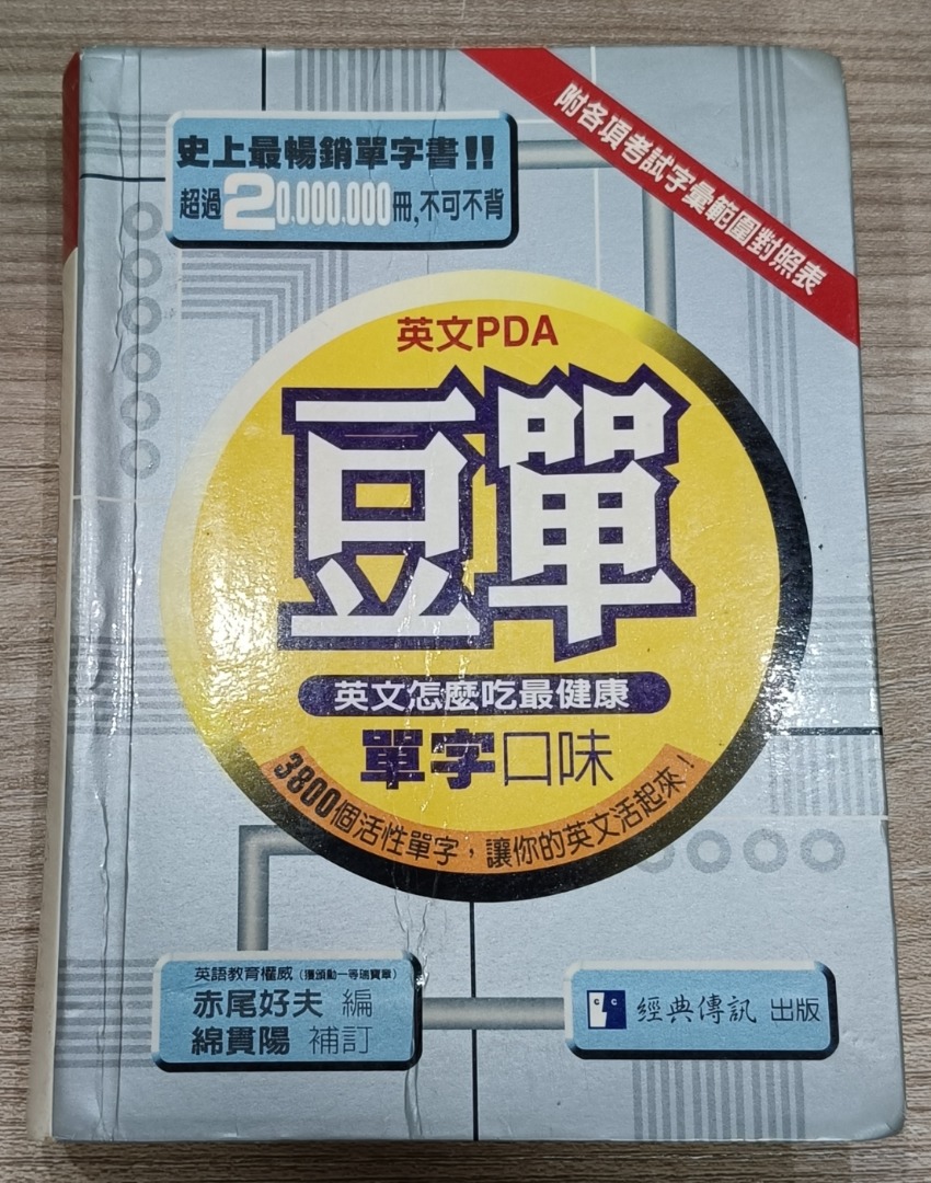 [英文PDA 01] 豆單：3800個活性單性，讓你的英文活起來！ (二手), 書籍、休閒與玩具, 書本及雜誌, 小說與非小說主題在旋轉拍賣