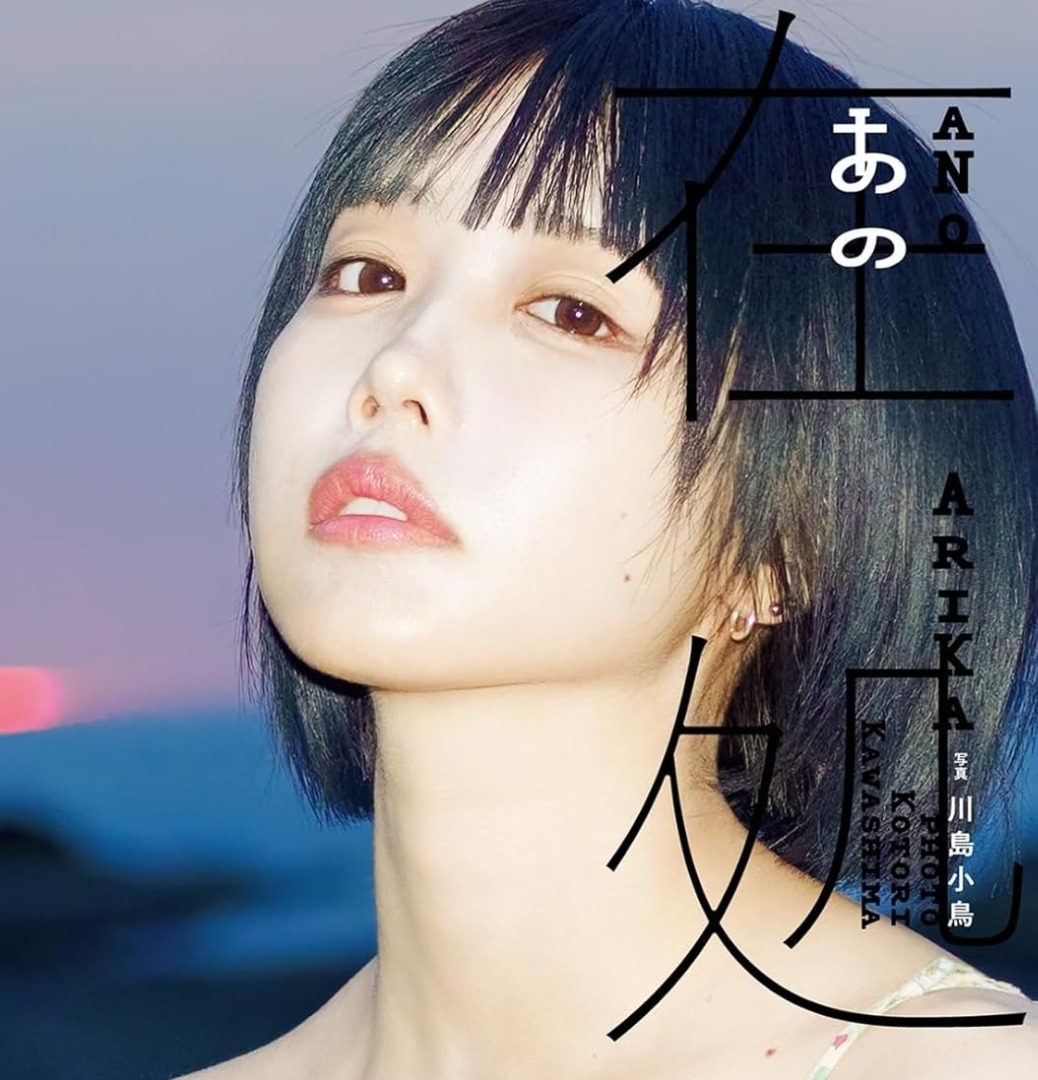 包順豐 全新 ano ANO在處 日本 寫真集 2024 Japan photo book Shimizu Ayano 志水彩乃 あの, 興趣 ...