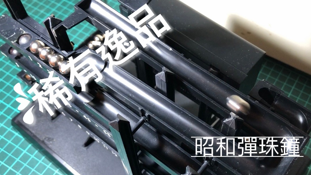 [時光部落客](已售出)稀有逸品 IKE鋼珠鐘/ARROW/Ball Clock/池田物產/昭和時計, 書籍、休閒與玩具, 收藏、紀念品 ...