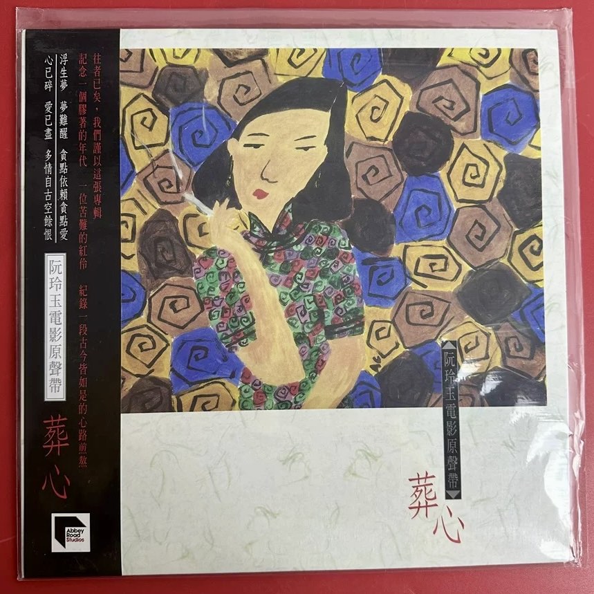 黃鶯鶯 Tracy Huang 黄莺莺 阮玲玉 电影原声带 LP 葬心 黑胶LP 日版全新, Hobbies & Toys, Music ...