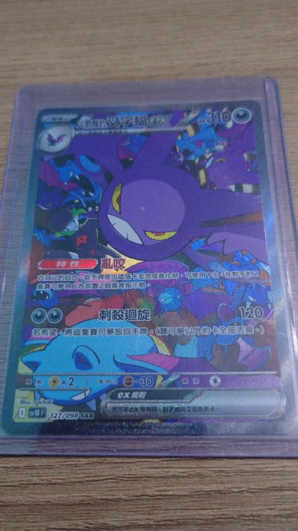 PTCG繁中版 SV10F 火箭隊的叉字蝠ex SAR 127/098 寶可夢 POKÉMON Card game 高rare pokemon 火箭隊的榮耀 火箭兵團, 興趣及遊戲, 玩具 ...