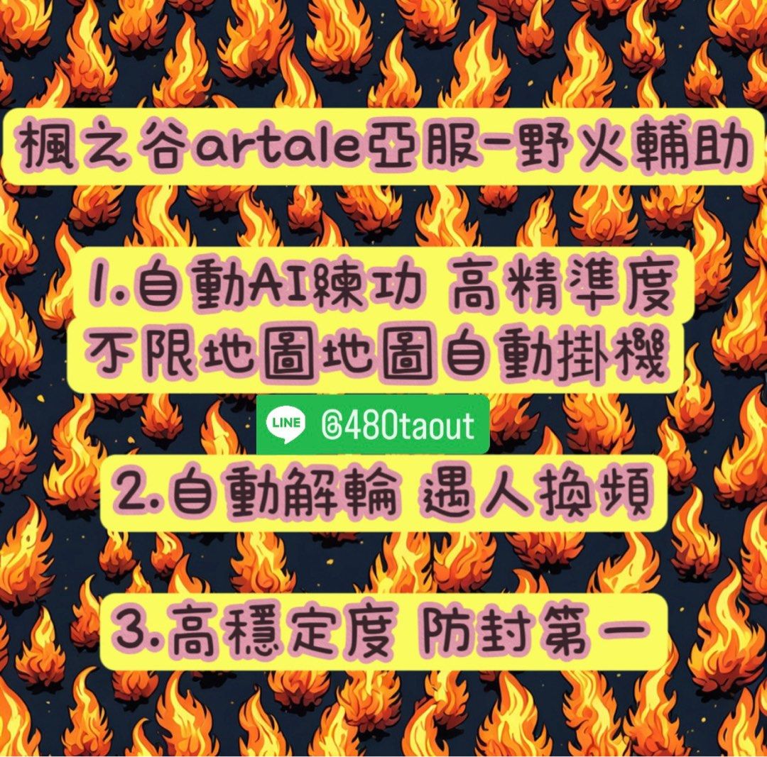 🔥楓之谷 Artale 野火輔助 🔥外掛 防偵測 極度安全 非圖文腳本, 電玩遊戲相關, 電玩、電腦遊戲軟體, 其他電玩遊戲在旋轉拍賣