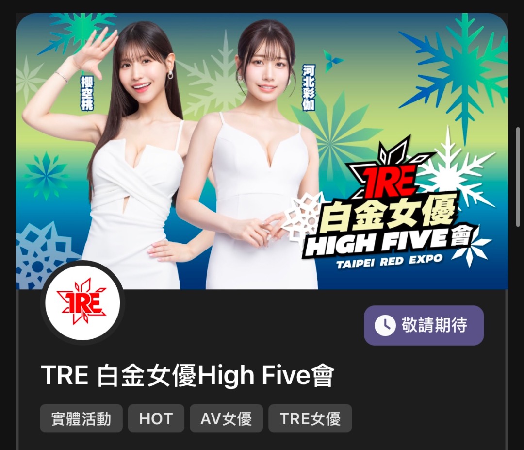 台北 TRE 2025 河北彩咖 Highfive見面會 活動券 河北彩花, 門票＆禮券, 活動門票 - Carousell