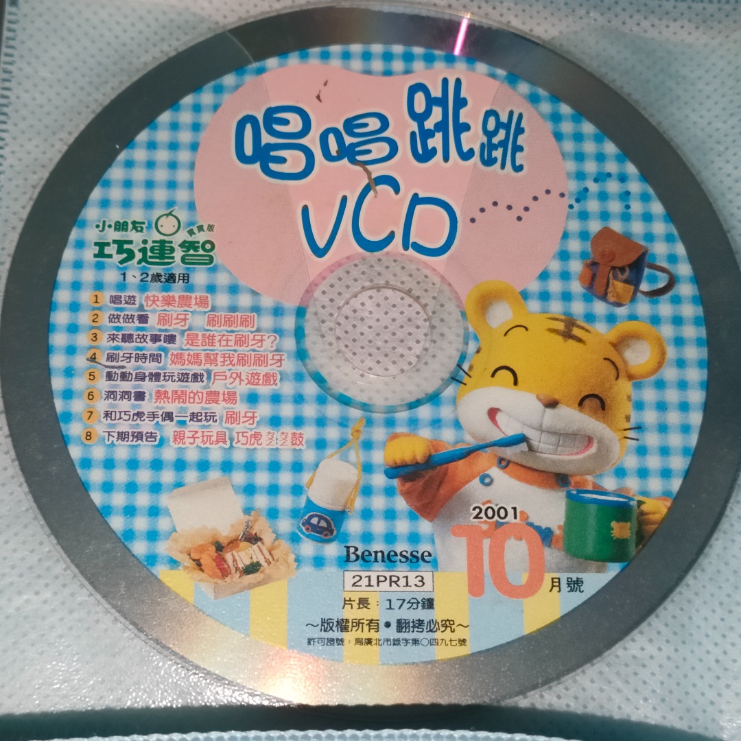 小朋友 巧連智 巧虎 唱唱跳跳VCD 生活律動VCD 2001 10月號 2002 8/9/12月號, 書籍、休閒與玩具, 樂器、音樂相關, CD、DVD在旋轉拍賣