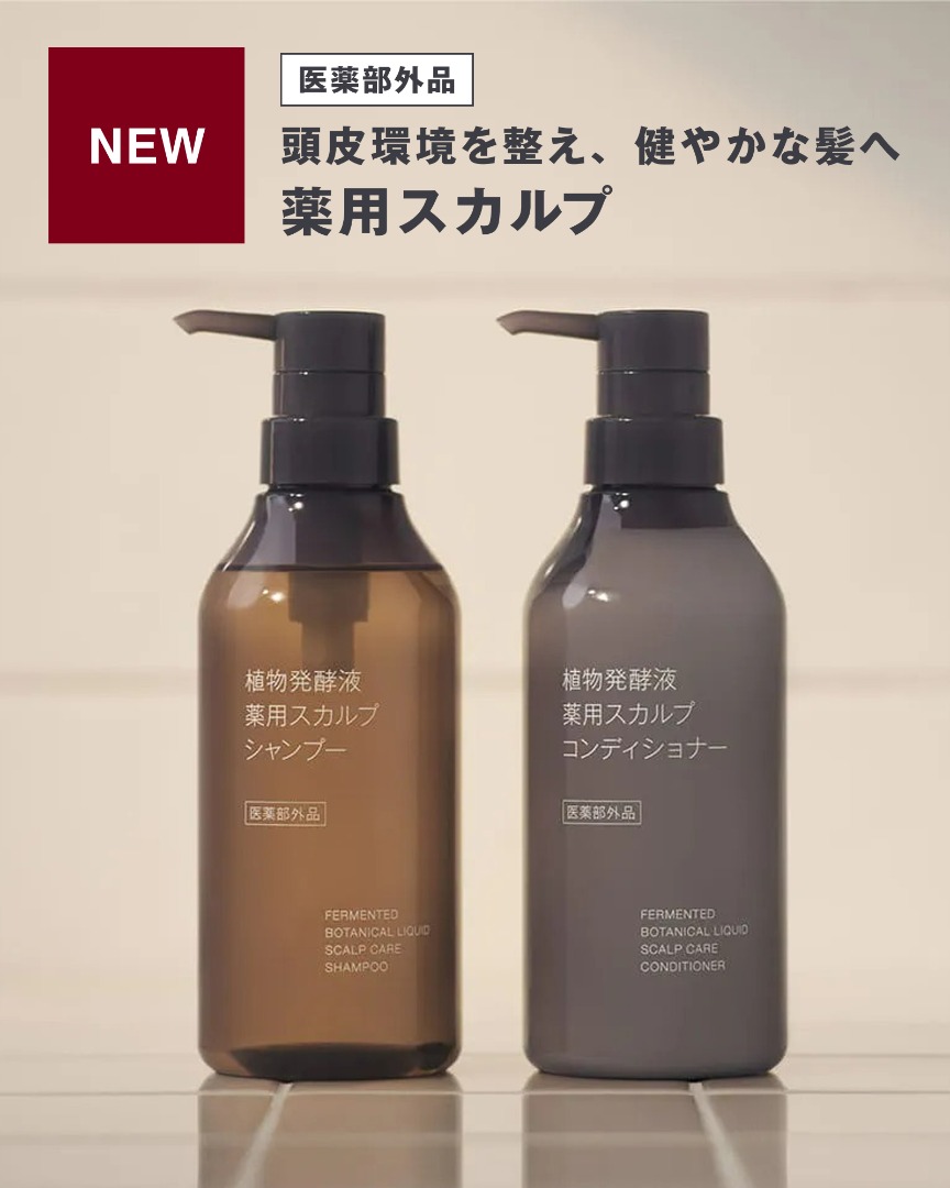 (代購)日本限定商品 MUJI 無印良品 藥用植萃酵素淨化洗護系列 植物發酵液頭皮護理洗髮精 洗頭水 護髮素 Fermented ...
