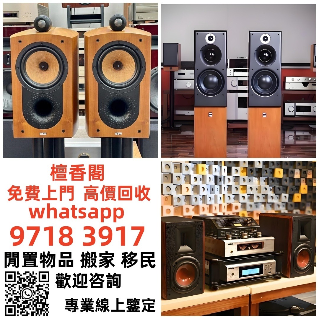全港高價求 音響 金嗓子功放、寶華B&w 功放、K佬、麥景圖、HiFi 音響、喇叭、歐美喇叭 前級 后級 膽機、CD機、解碼機、擴音機 ...
