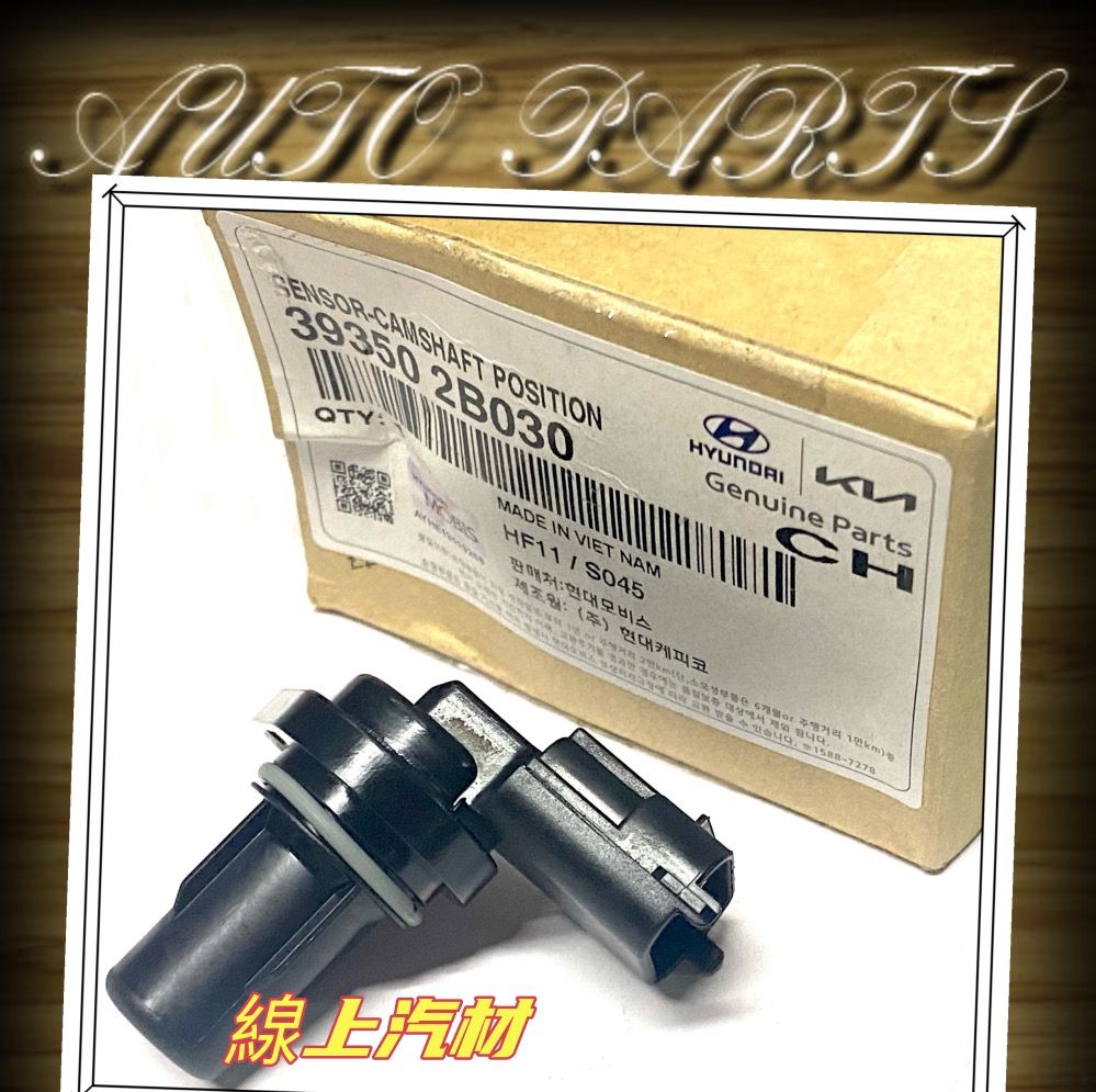 正廠件 偏心軸感知器/凸輪軸感知器/39350-2B030 I30 汽油車, 汽機車零配件在旋轉拍賣