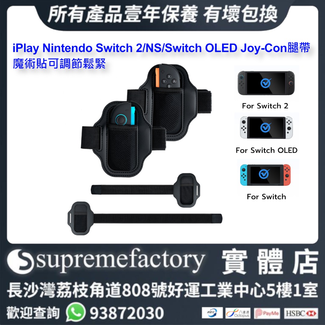 iPlay Nintendo Switch 2/Nintendo Switch/Switch OLED Joy-Con腿帶 魔術貼可調節鬆緊 HBS-2860, 電子遊戲, 遊戲機配件, 遊戲 ...