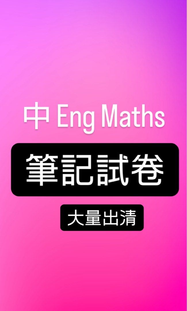 [數學 中/英文科]高中初中 DSE 筆記MOCK超平 名師 卷 超研 模擬試卷 笔记 数学 yylam 一撇中文 Dse Ching 作文 ...
