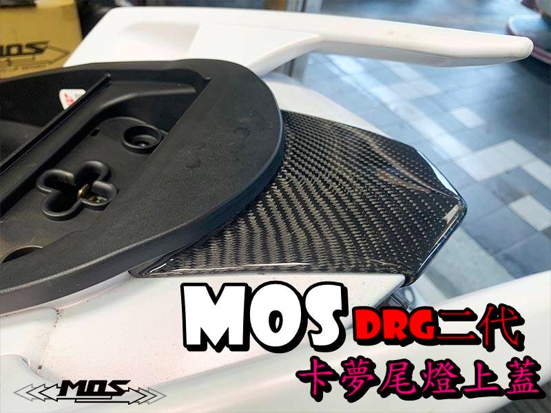 熱血沸騰 MOS SYM DRG二代 尾燈上蓋 卡夢尾燈上蓋 碳纖維 真空製作 卡夢 DRG BT 貼片式 貼片, 汽機車零配件在旋轉拍賣
