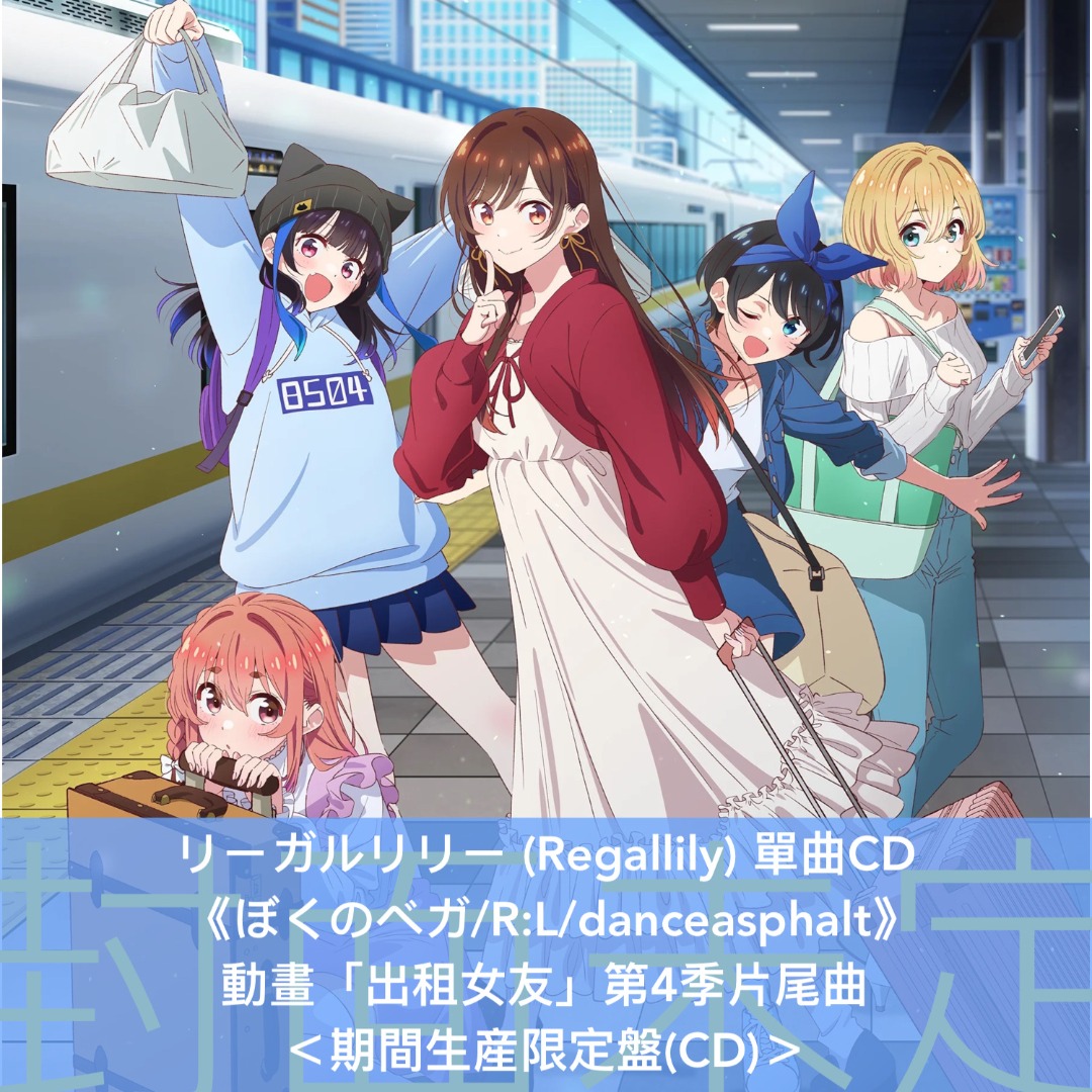 [預訂-7月尾到貨] リーガルリリー (Regallily) 單曲CD《ぼくのベガ/R:L/danceasphalt》 動畫「出租女友」第4季片尾曲 ＜初回生産限定盤(CD＋DVD)／期間生産 ...