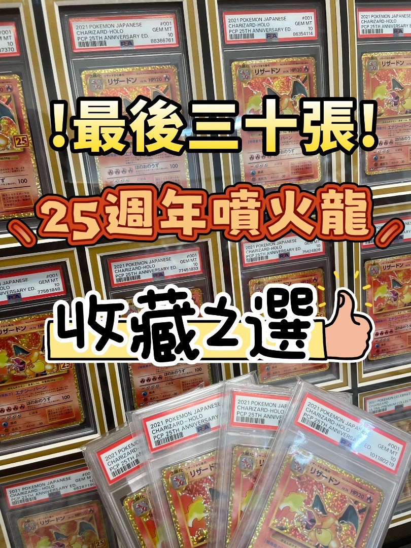 【明年三十週年、P10噴火龍收藏大熱之選】2021 POKEMON PTCG 25TH ANNIVERSARY EDITION #001 CHARIZARD-HOLO, 興趣及遊戲, 收藏品及 ...