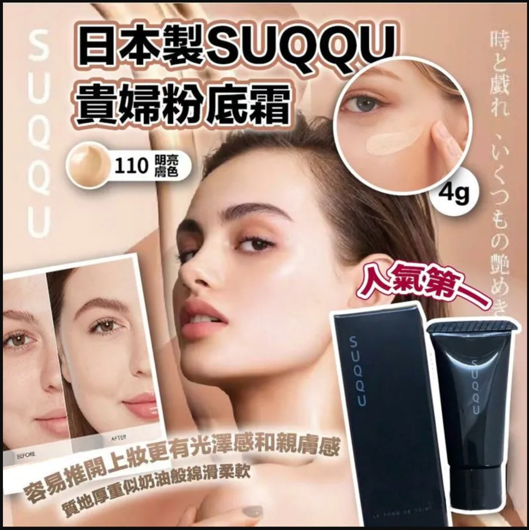[現貨品] 日本製 SS24 新版 SUQQU 貴婦粉底霜 4g #110色, 美容＆個人護理, 健康及美容 - 皮膚護理, 化妝品 - Carousell