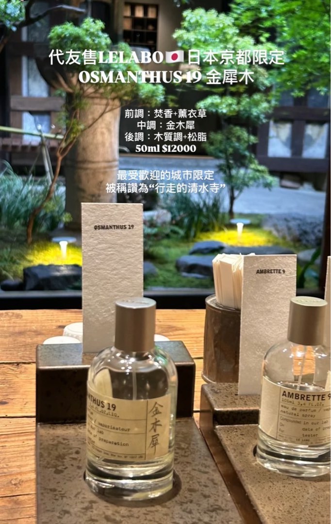 🇯🇵日本京都限定🇯🇵 LA LEBO OSMANTHUS 19 金犀木京都限定版, 香水、美妝、保養, 香水、體香劑在旋轉拍賣