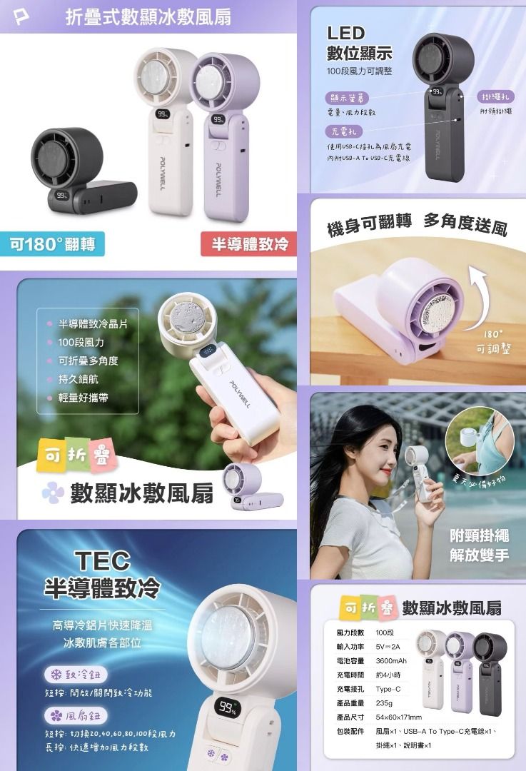 POLYWELL 折疊式數顯冰敷風扇 100段風速 半導體致冷 冷敷降溫 Type-C充電 附掛繩, 家具及居家用品, 燈飾及風扇, 風扇在旋轉拍賣