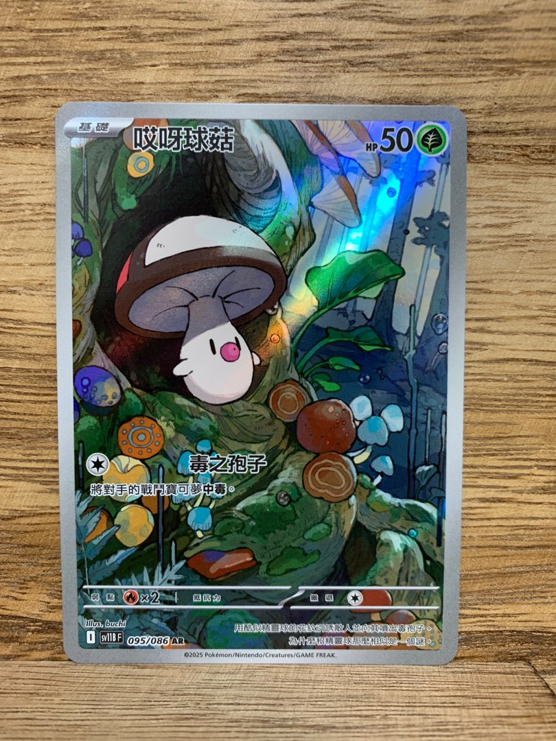 PTCG SV11B 漆黑伏特 095/086 哎呀球菇 AR, 興趣及遊戲, 玩具 & 遊戲類 - Carousell