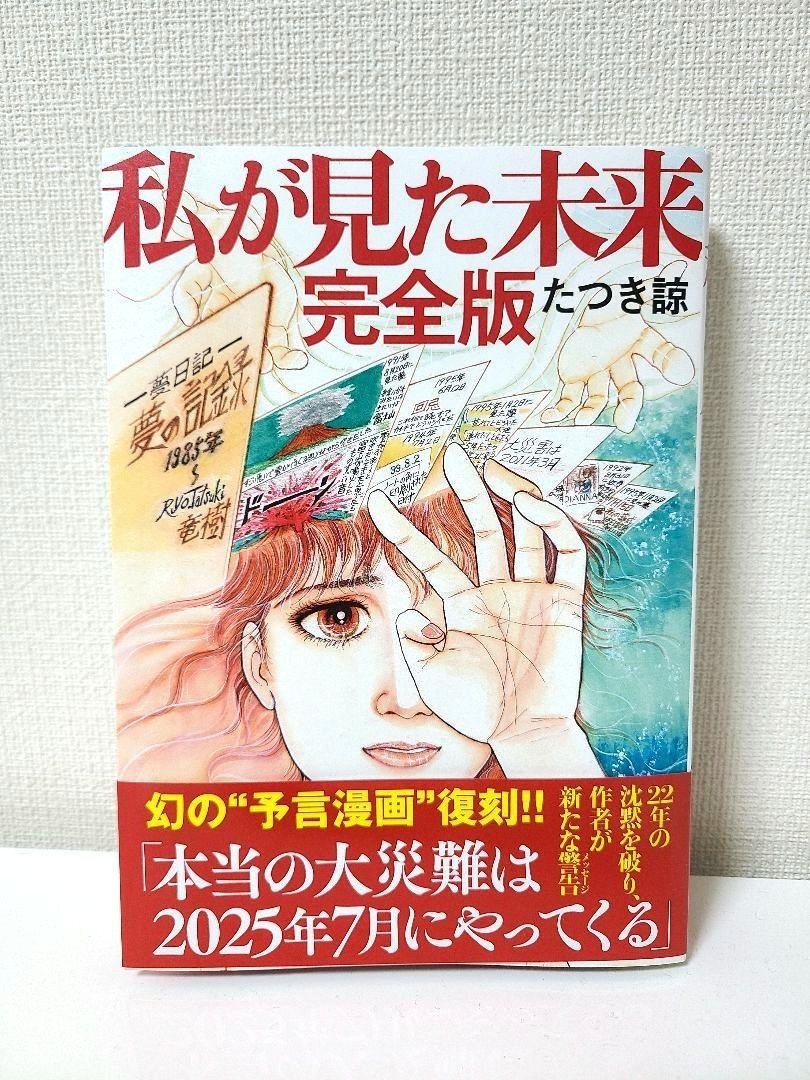 The Future I Saw Complete Edition Ryo Tatsuki 『私が見た未来 完全版』, Hobbies ...