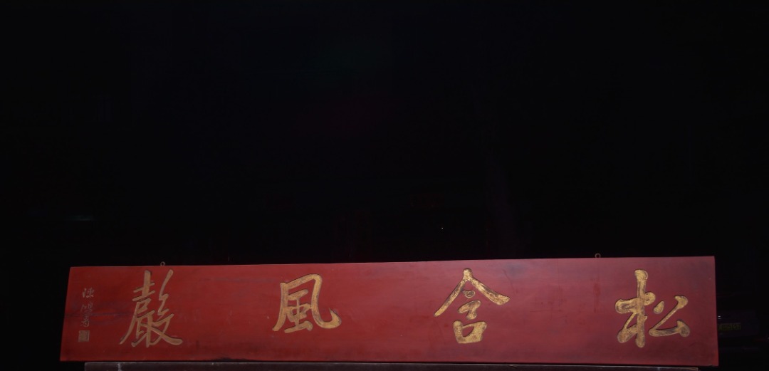 【松含风声】老字匾[Song Han Feng Shui] Old Character Plaque, Hobbies & Toys ...