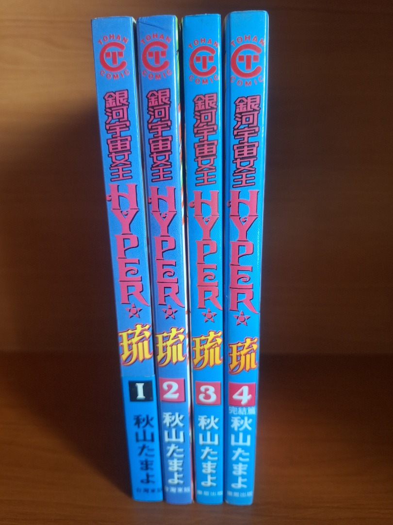 银河宇宙女王 Hyper 琉 (1 - 4 完) by 秋山玉代, Hobbies & Toys, Books & Magazines, Comics & Manga on Carousell