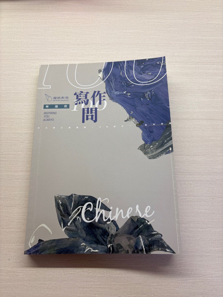 DSE中文 yylam 林溢欣 寫作100問, 興趣及遊戲, 書本 & 文具, 教科書 - Carousell
