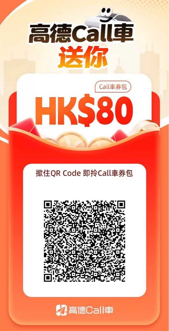 🆓免費 🚘高德迎新優惠送你$80 coupon call車 1折券 promotion code uber, 門票＆禮券, 活動門票 ...