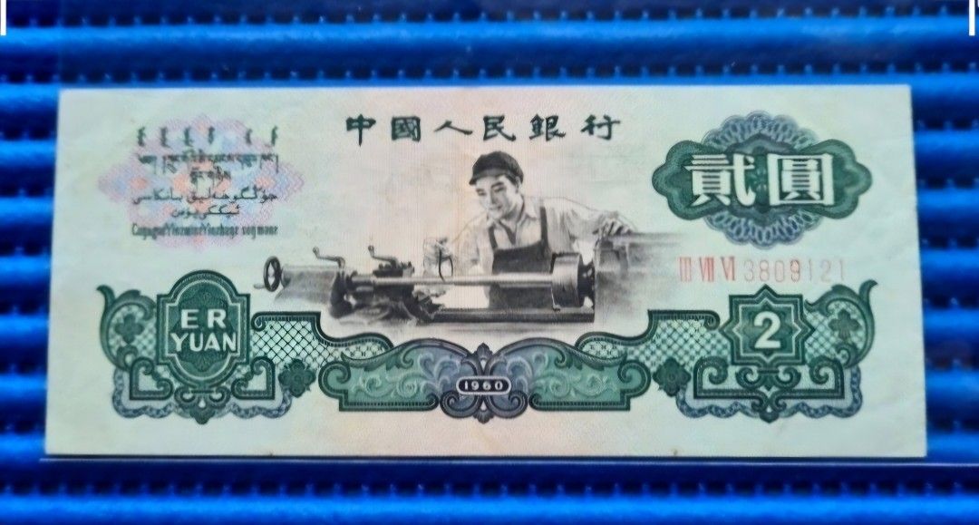 1960 China Er 2 Yuan Note III VII VI 3809121 Chinese Banknote Currency ...