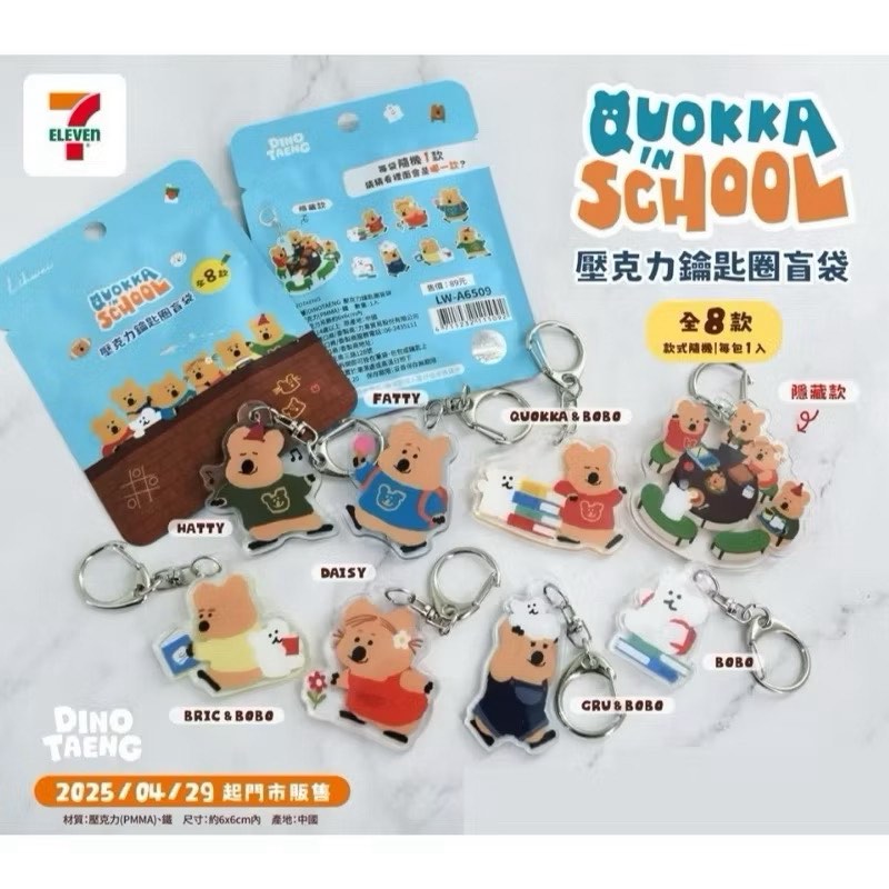 7-11 DINOTAENG 矮袋鼠 壓克力鑰匙圈盲袋 已拆袋 確認款 QUOKKA SCHOOL, 書籍、休閒與玩具, 玩具、公仔、桌遊在旋轉拍賣