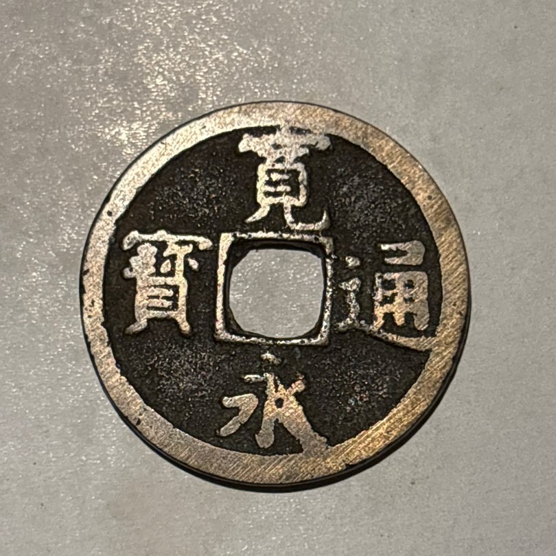 Japanese Kanei Tsuho 1 Mon coin (Edo Period) - REDUCED, Hobbies & Toys ...