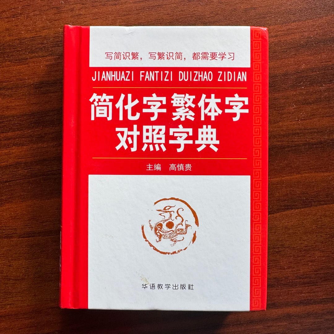 Simplified and Traditional Chinese Character Dictionary, Hobbies & Toys ...