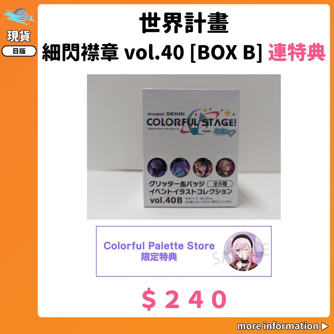 【門市現貨：[日版周邊] 世界計畫 細閃襟章 vol.40 [BOX B] 連特典】prsk pjsk プロセカ プロジェクトセカイ ln mmj vbs wxs ws 25時 goods ...