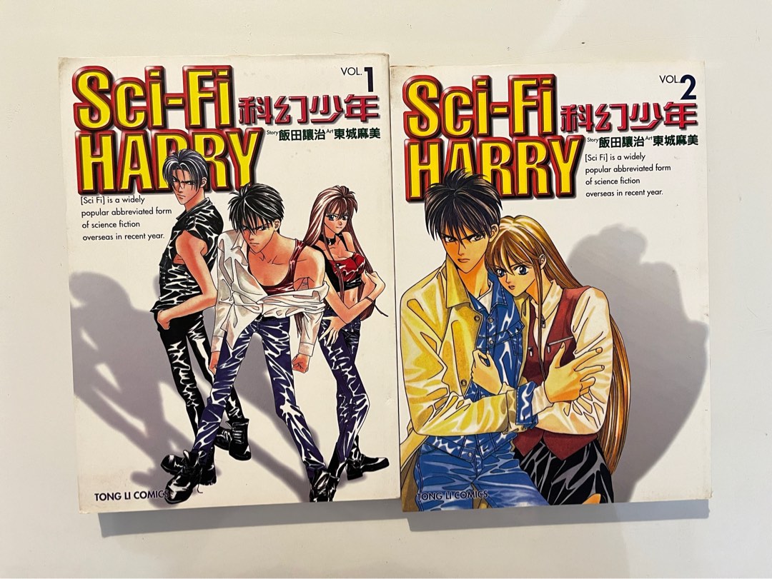 [二手漫畫]《Sci-Fi HARRY科幻少年》1-2～飯田讓治/東城麻美 ~自有書, 書籍、休閒與玩具, 書本及雜誌, 漫畫在旋轉拍賣