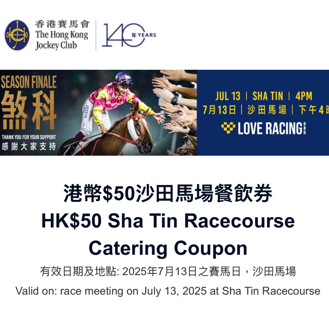 $10/1張。HK$50 沙田馬場餐飲券 2025年7月13日 《沙田煞科日 Season Finale》HK$50 Sha Tin ...