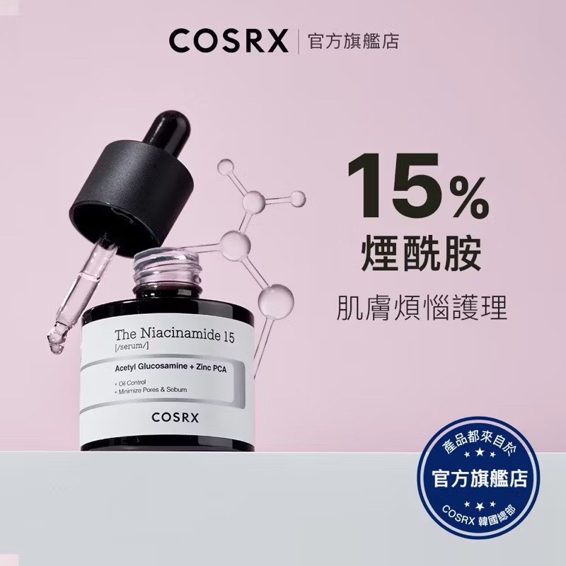 [ 全新商品 韓國 COSRX ] THE RX - 菸鹼醯胺15 (維他命B3衍生物) 精華 20g, 香水、美妝、保養, 臉部彩妝、保養與清潔, 護膚、清潔產品在旋轉拍賣