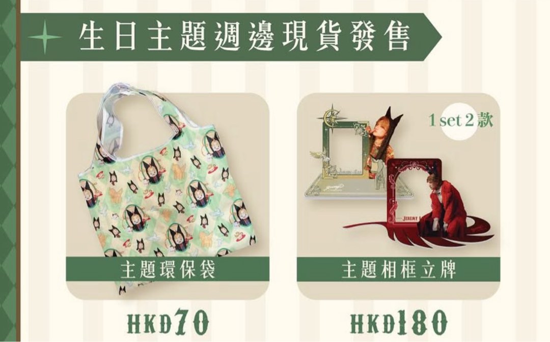 Jerermy Lee 2023年生日展周邊：主題環保袋 及 主題相框, 興趣及遊戲, 收藏品及紀念品, 明星周邊 - Carousell