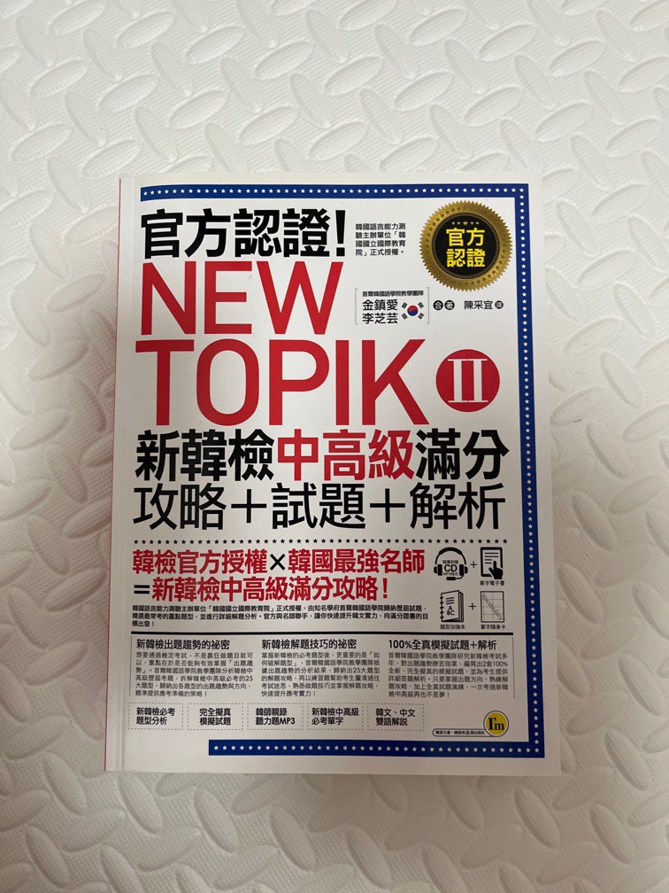 NEW TOPIK II 新韓檢中高級滿分攻略+試題+解析, 興趣及遊戲, 書本 & 文具, 補充練習 - Carousell
