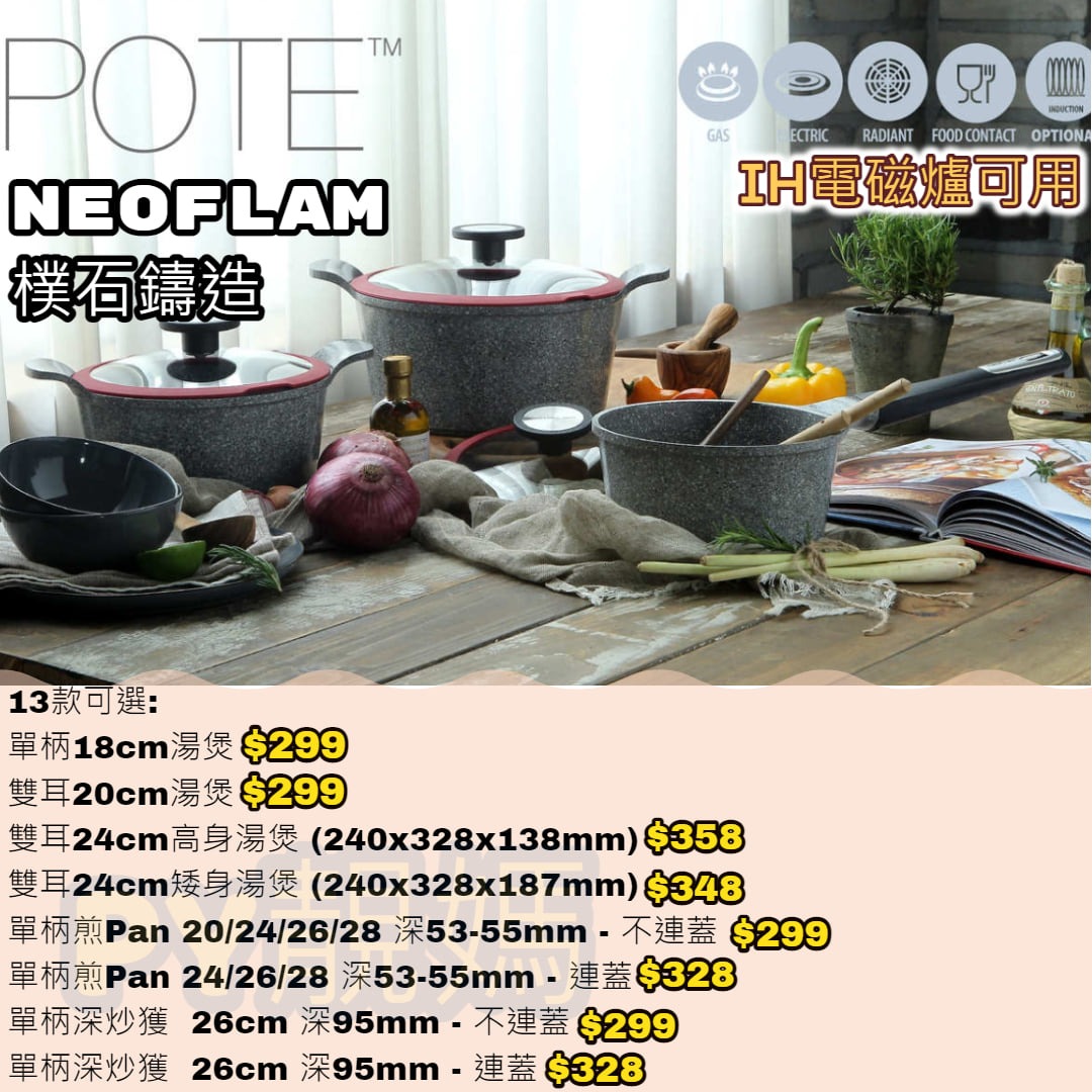 Neoflam POTE 樸石鑄造系列廚具, 傢俬＆家居, 廚具和餐具, 炊具及配件 - Carousell