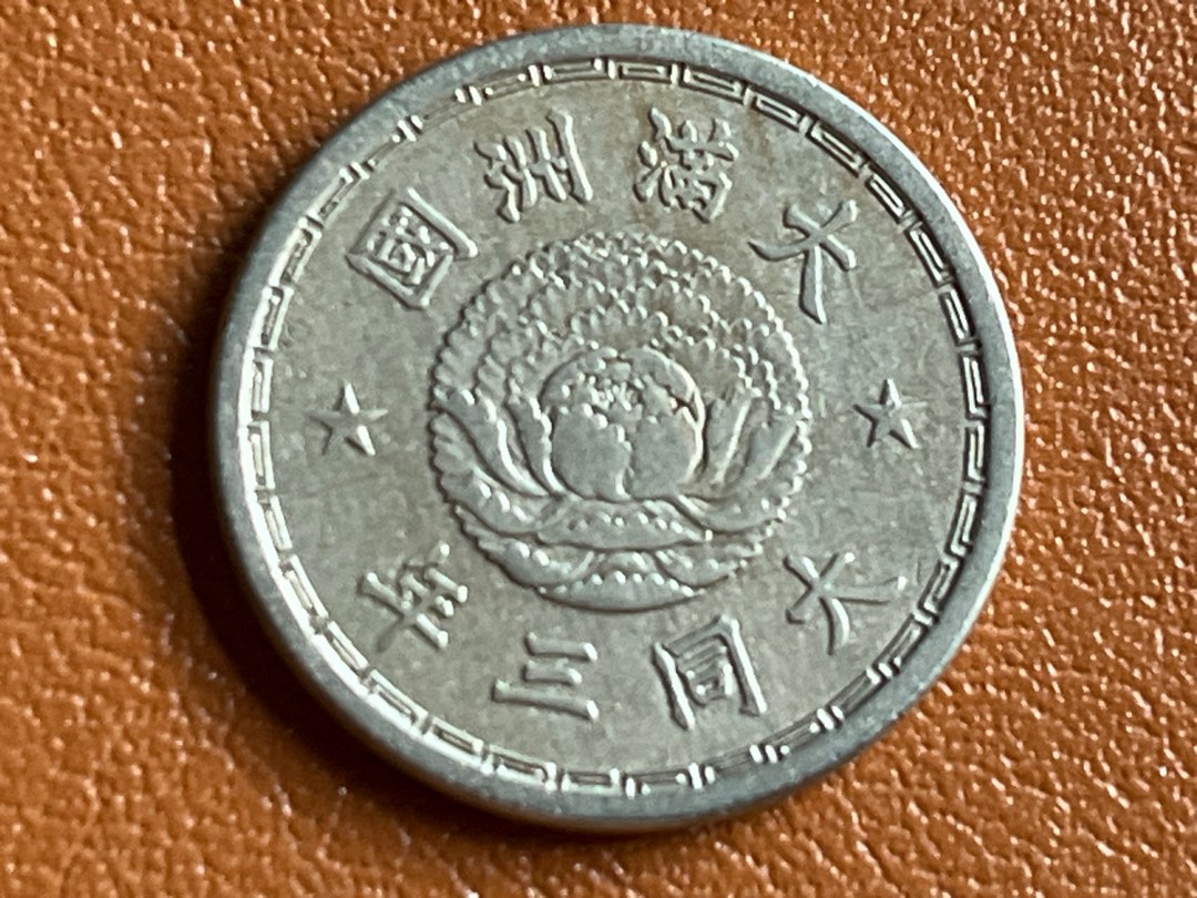 1934 China Manchukuo Da Tong 3rd Years 10 Cents Coin 中国满洲国大同三年一角币 ...