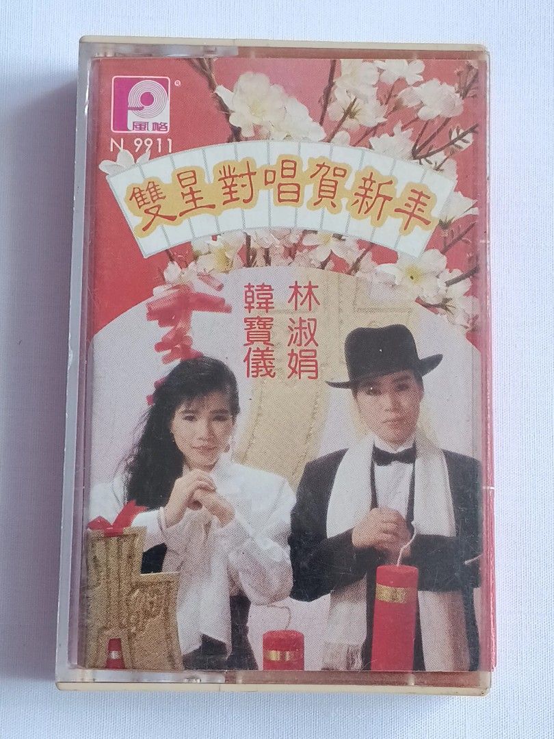 韓寶儀,林淑娟雙星對唱賀新年卡帶 Lin Shu Juan, Han Bao Yi Chinese New Year Songs ...