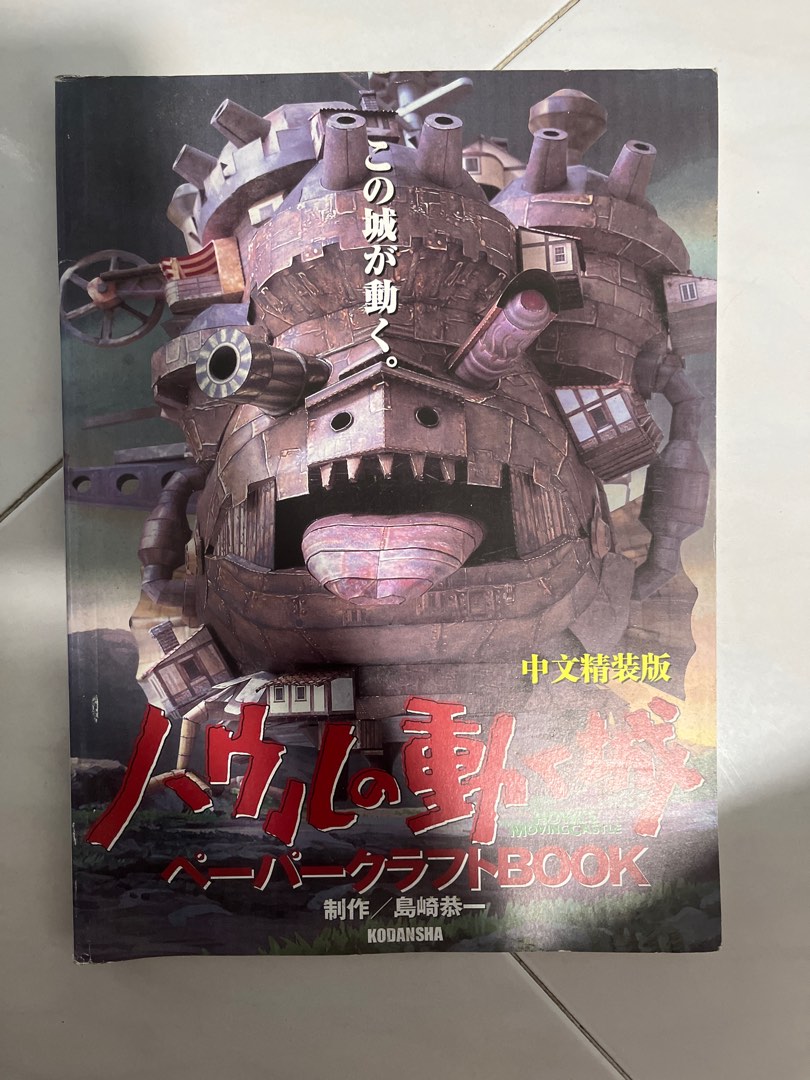 Studio Ghibli DIY Howl's Moving Castle Papercraft Book, Hobbies & Toys ...
