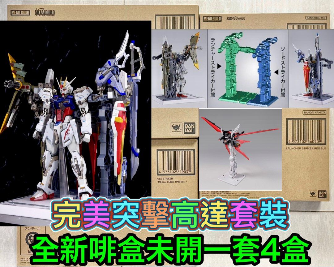 有貨💯全新一套4盒💯Strike Gundam METAL BUILD & AILE STRIKER 10th Ver & SWORD ...