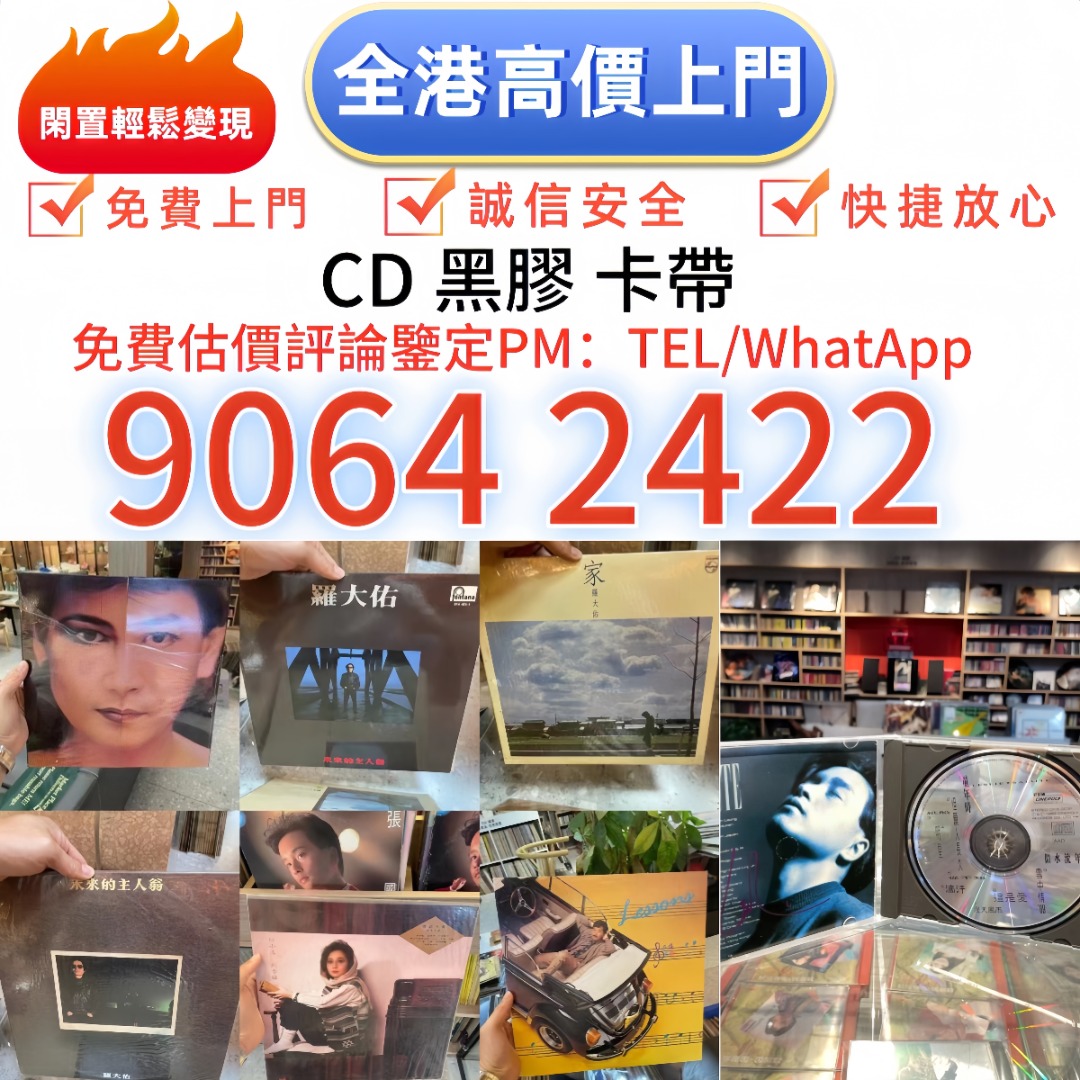 香港實體門店專業鑒定 睇圖報價 上門報價 黑膠唱片 80年代 90年代各種 LP CD 張國榮 徐小鳳 鄧麗君 梅艷芳 陳百強 譚詠麟 鄺美雲 ...