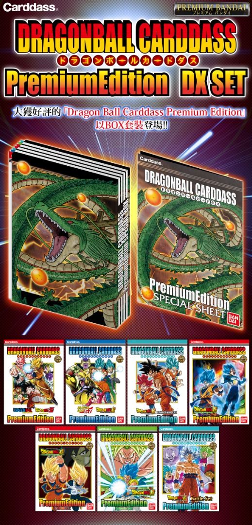 (極具收藏價值)全新行版現貨龍珠Dragonball Dragon Ball Carddass Premium edition DX set ...