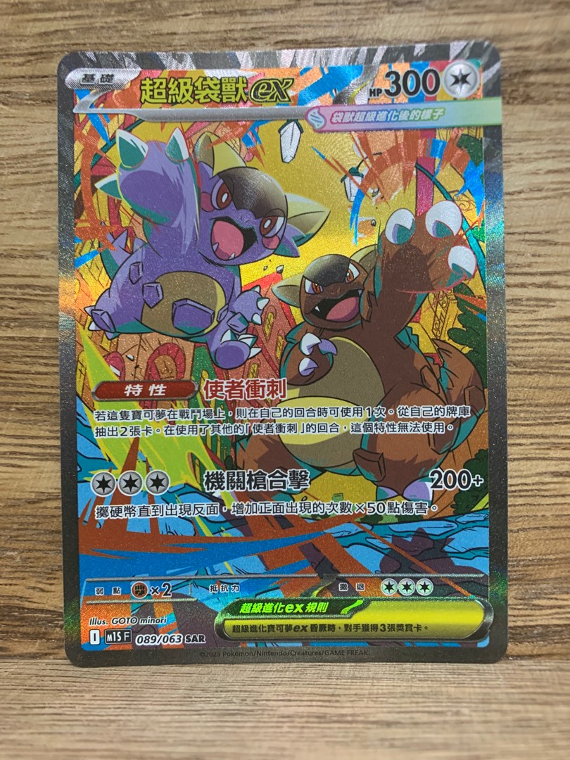 PTCG M1S 089/063 超級袋獸ex SAR, 興趣及遊戲, 玩具 & 遊戲類 - Carousell