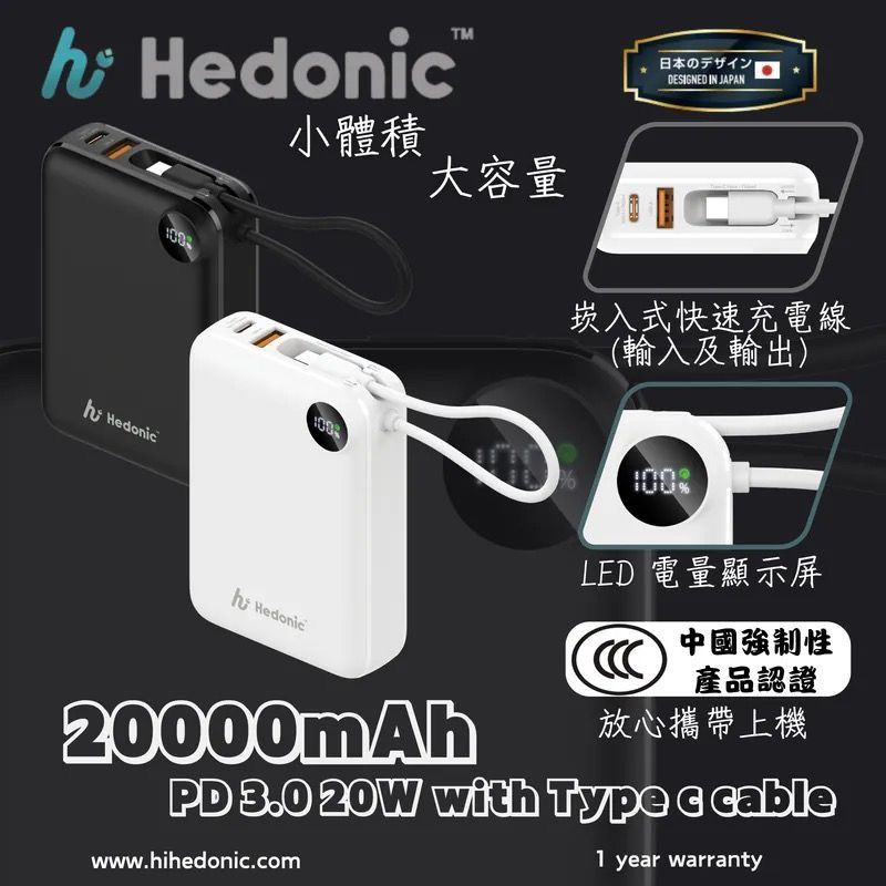 (全新現貨) Hedonic 20000mAh pd3.0 20W 快速充電池（連嵌入式Type 線）|有CCC認證|77wh 可上飛機嘅 ...