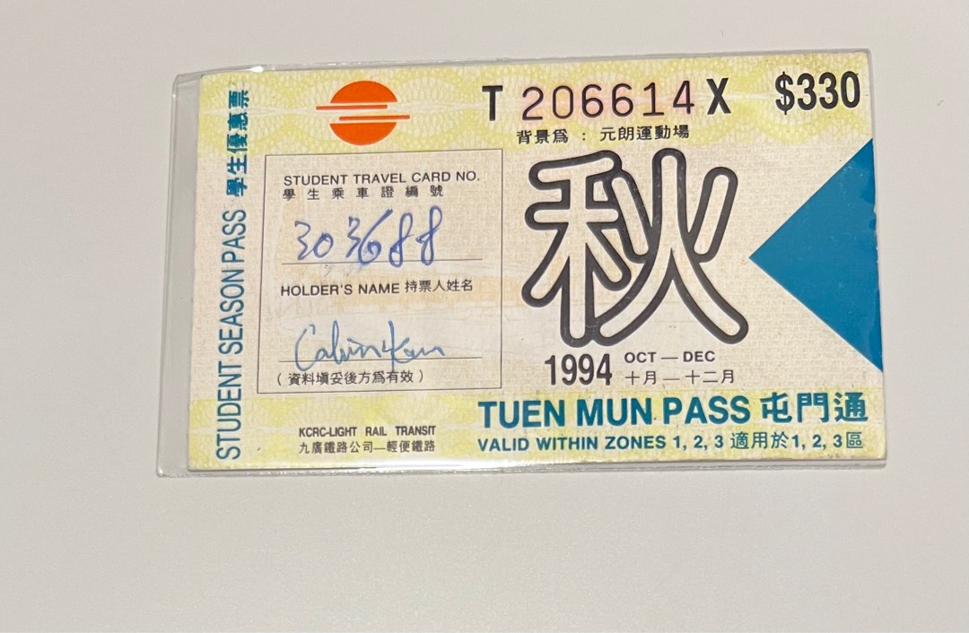 輕鐵 1994 屯門通秋天學生優惠票 LTR MTR 地鐵港鐵, 興趣及遊戲, 收藏品及紀念品, 郵票及印刷品 - Carousell