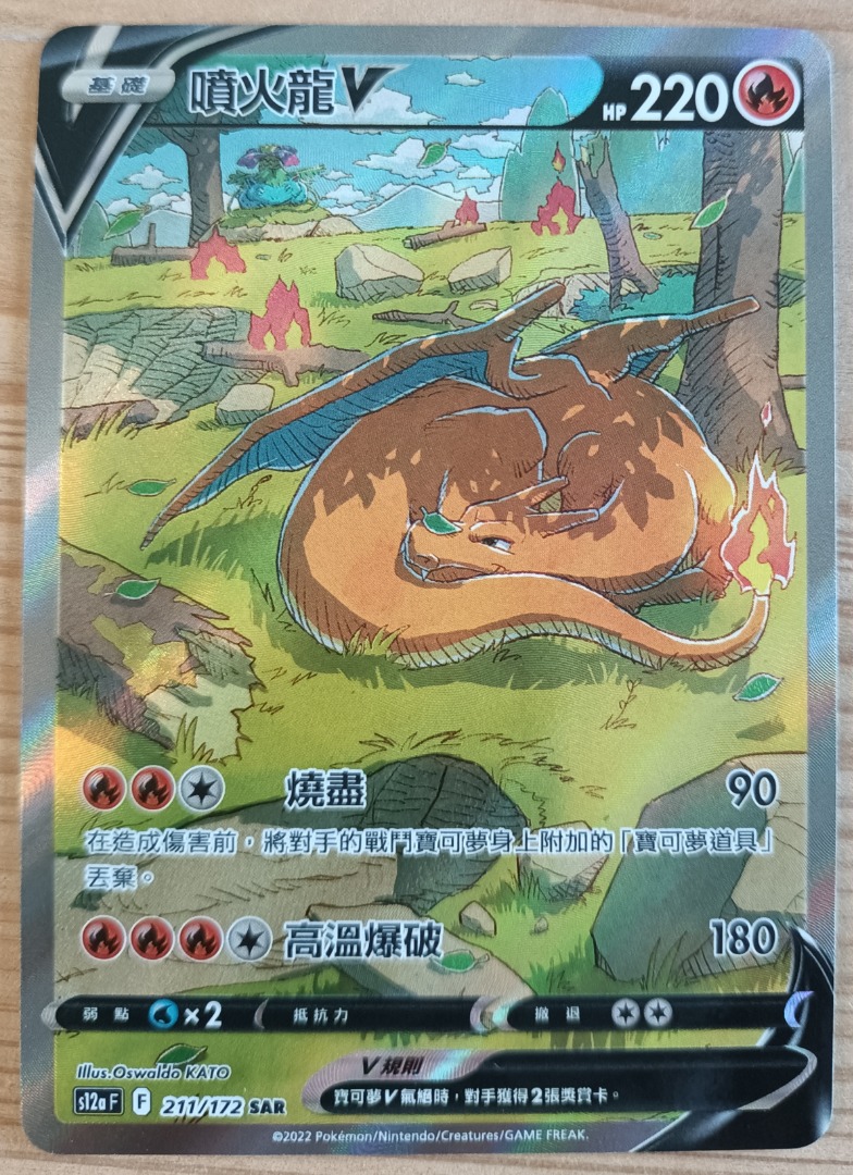 寶可夢卡牌 PTCG s12aF 天地萬物 中文版 噴火龍 V sar, 書籍、休閒與玩具, 玩具、公仔、桌遊在旋轉拍賣