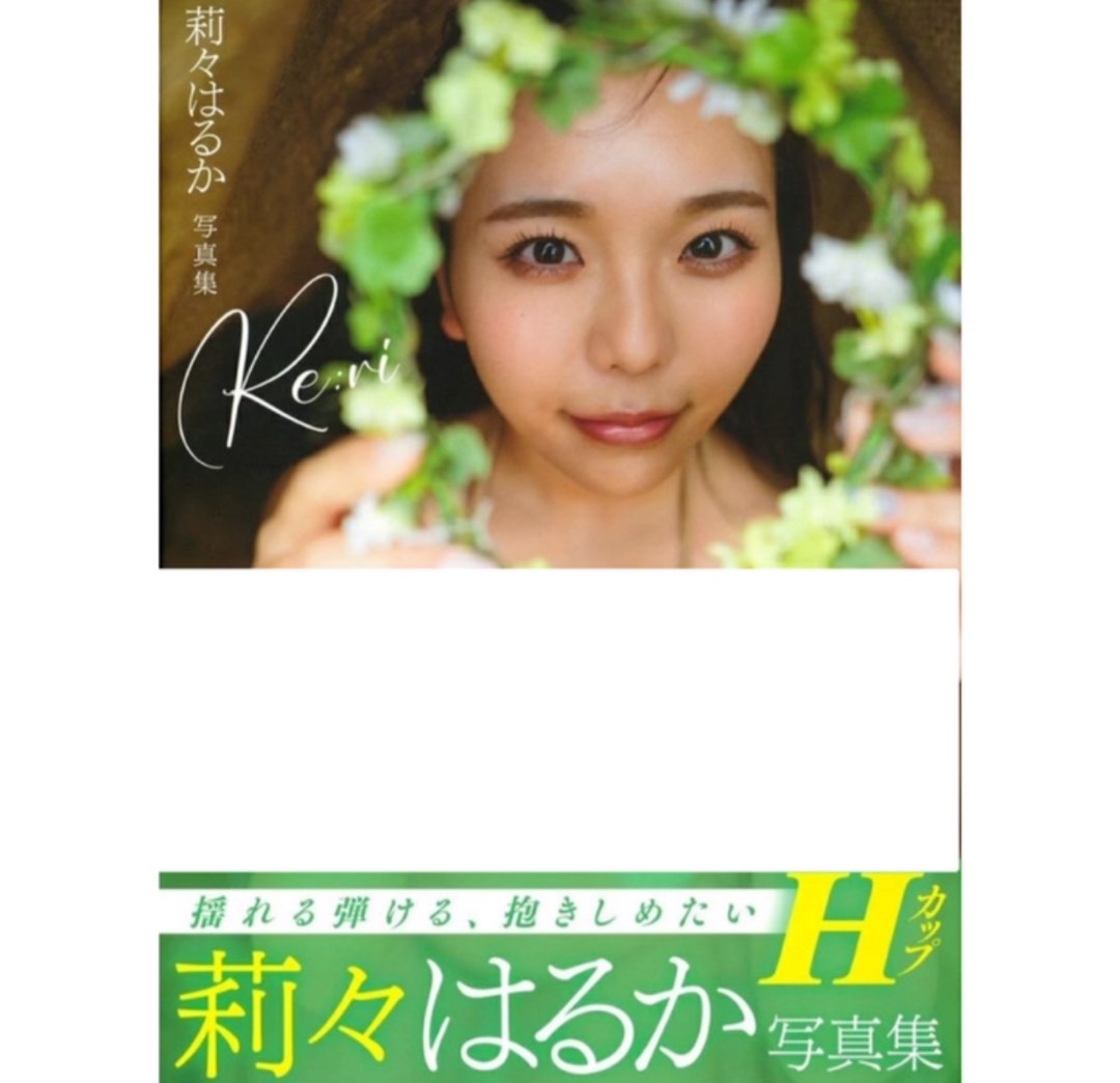 Haruka Riri 莉々はるか写真集：Re:ri 2025, Hobbies & Toys, Books & Magazines, Magazines on Carousell
