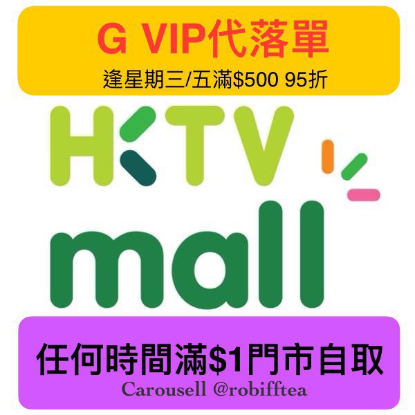 【無手續費‼️】HKTV mall代落單無手續費 有HKTV plus價 (隨時可自取/滿$100送上門/逢星期三四五滿$500 95折 ...