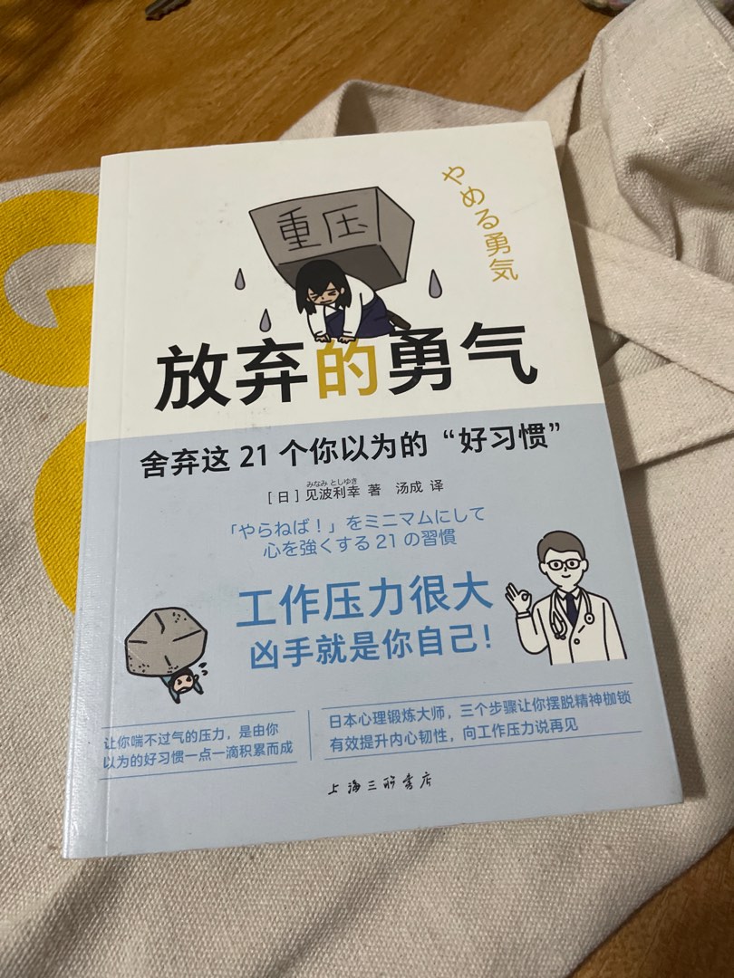 放弃的勇气- Japanese Self-Help Book: The Courage to Give Up, Hobbies & Toys ...