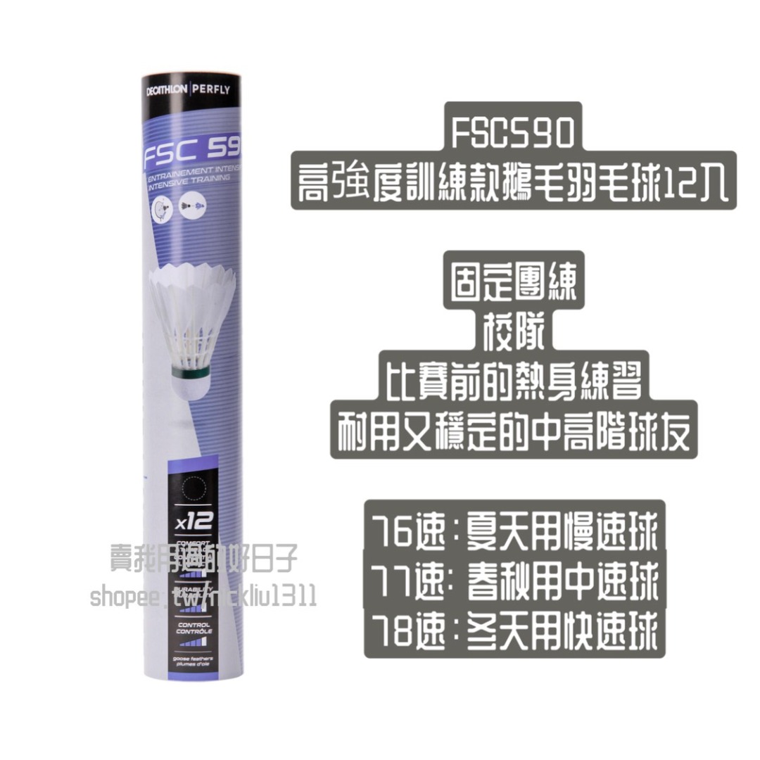 【全新迪卡儂代購】PERFLY FSC590 鵝毛羽毛球｜12入裝｜高強度訓練款｜控球耐打, 體育器材, 運動與比賽用品, 球拍和球類運動在旋轉拍賣